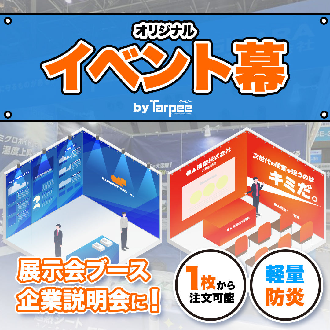 イベント幕 [定型サイズ]【ターピー印刷シート】 – 萩原工業公式オンラインショップ